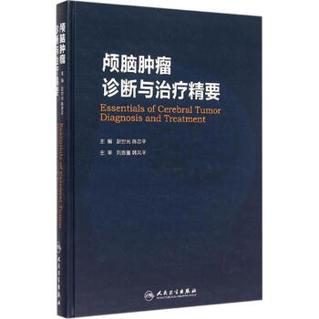 颅脑肿瘤诊断与治疗精要