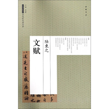 陆柬之 文赋/历代碑帖经典原帖彩色放大本