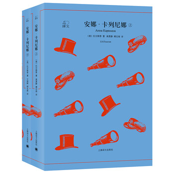 文学名著·译文40：安娜·卡列尼娜