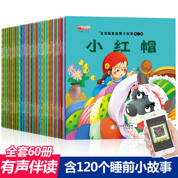 全套60本 幼儿童话故事书绘本 宝宝睡前故事书启蒙 睡前有声小故事图书 0-8岁婴幼儿园儿童早教书籍