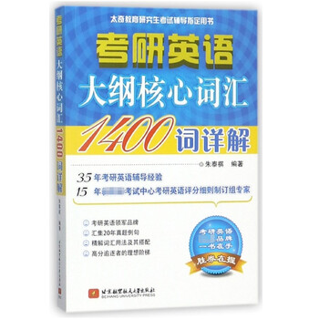 考研英语大纲核心词汇1400词详解