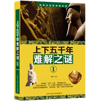   上下五千年难解之谜(1)9787563959853北京工业大学