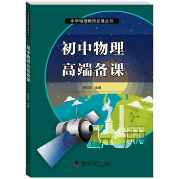 初中物理高端备课