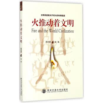 火推动着文明