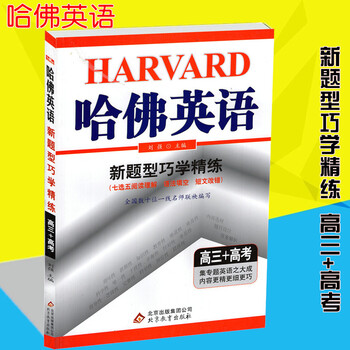 哈佛英语 新题型巧学精练 高三+高考 北京教育出版社