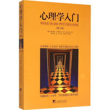 心理学入门(修订版)