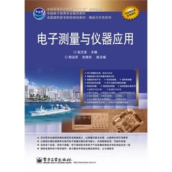 电子测量与仪器应用