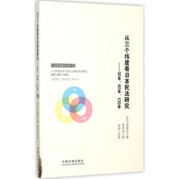 从三个纬度看日本民法研究