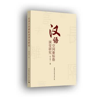 汉语空间量标指演变研究