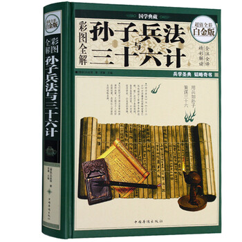 彩图全解孙子兵法与三十六计（精）