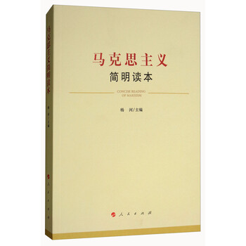 马克思主义简明读本