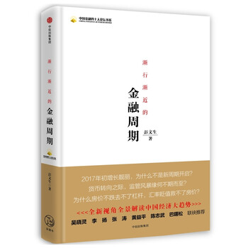 中国金融四十人论坛书系 渐行渐近的金融周期