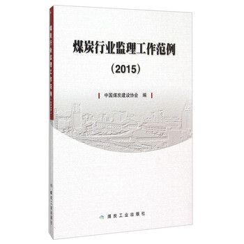 煤炭行业监理工作范例（2015）