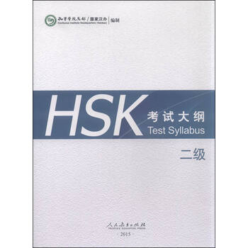 HSK考试大纲 二级（2015年）