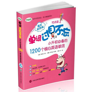 单词过目不忘：小升初必备的1200个核心英语单词（爆笑彩图版）