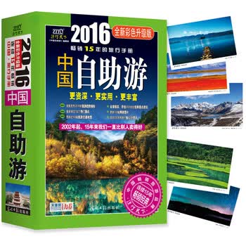 2016-中国自助游-全新彩色升级版9787511291165