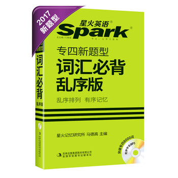 专四词汇 2017专四新题型英语专业4级词汇必背乱序版 星火英语