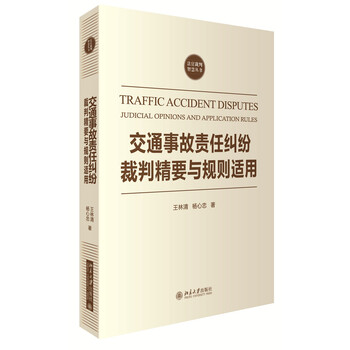 交通事故责任纠纷裁判精要与规则适用【已选择系列为准】 交通事故纠纷裁判规则适用