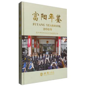 富阳年鉴（2015）
