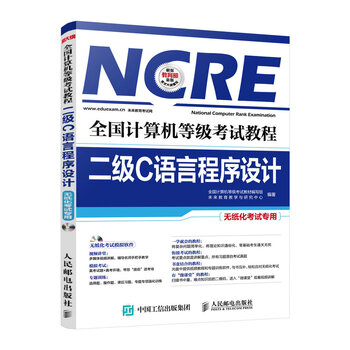 未来教育.全国计算机等级考试书教程二级C语言程序设计（异步图书出品）