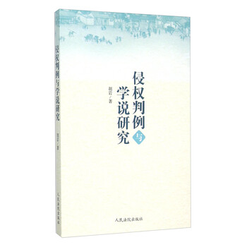 侵权判例与学说研究