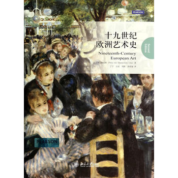 十九世纪欧洲艺术史(精)