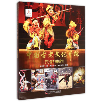 中国古老文化寻踪(民俗神韵)(精)