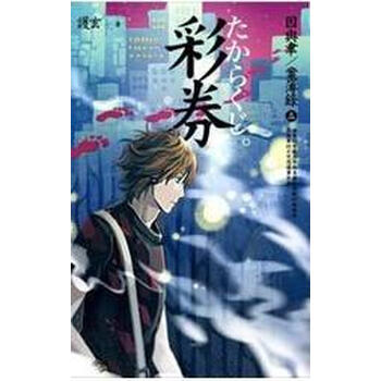 台版 彩券－因與聿案簿錄３ 繁体中文
