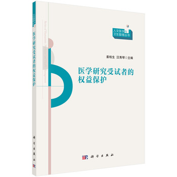[按需印刷] 医学研究受试者的权益保护