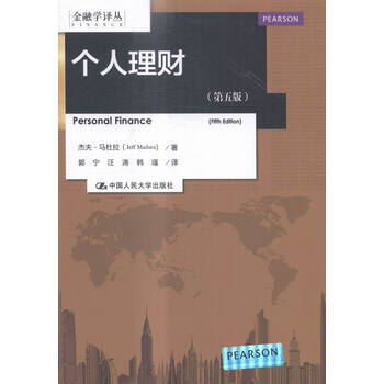 个人理财-(第五版) 金融与投资 书籍