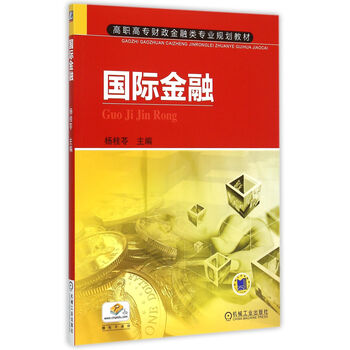 国际金融(高职高专财政金融类专业规划教材)