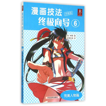 漫画技法**向导(升级版6*人物篇)