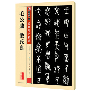 墨点字帖 篆书毛公鼎散氏盘篆书毛笔字帖字帖成人初学者水写毛笔书法成人字帖篆书字帖成人篆书传世碑帖