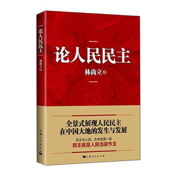 论人民民主