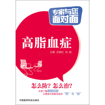 高脂血症/专家与您面对面