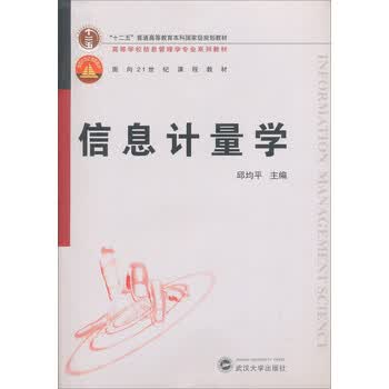 信息计量学/十二五普通高等教育本科国家级规划教材