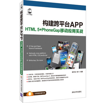 构建跨平台APP：HTML 5+PhoneGap移动应用实战9787302414575