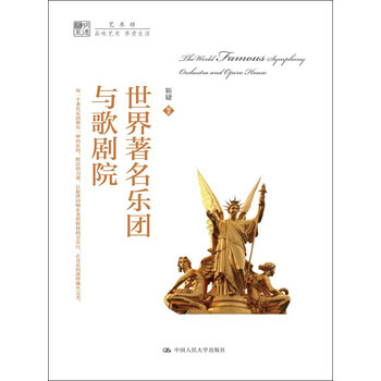 世界著名乐团与歌剧院（明德书系·艺术坊）