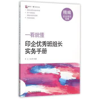 印企**班组长实务手册/一看就懂