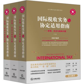 国际税收实务与协定适用指南：原理、实务与疑难问题（全三册）