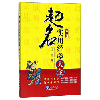 正版书籍 起名实用经验大全 第二版9787502967444
