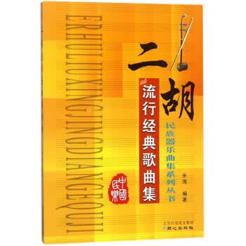 二胡流行经典歌曲集/民族器乐曲集系列丛书