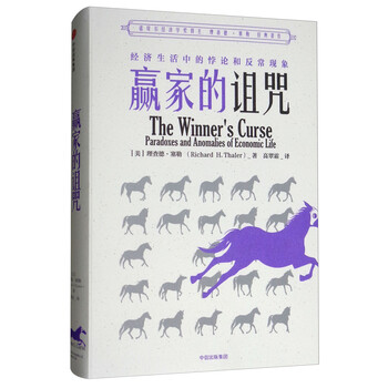 赢家的诅咒：经济生活中的悖论和异常现象