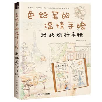 色铅笔的温情手绘：我的旅行手账9787517064633