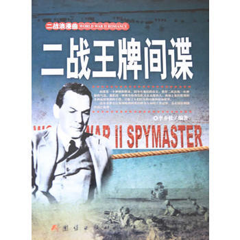 二战中的间谍