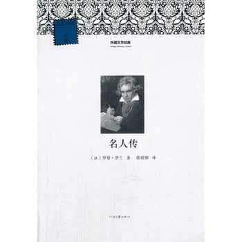 外国文学经典--《名人传》