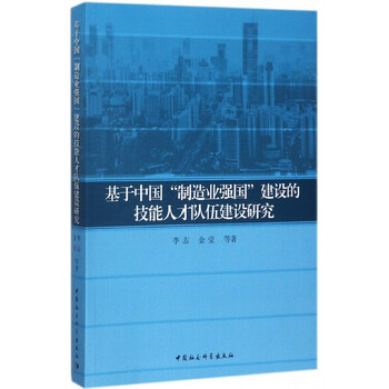 基于中国制造业强国建设的技能人才队伍建设研究