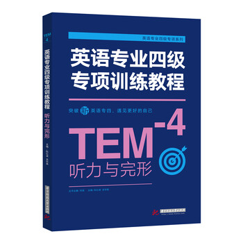  英语专业四级专项训练教程·听力与完形9787568038225