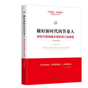 做好新时代的答卷人：领导干部克服本领恐慌八项修炼