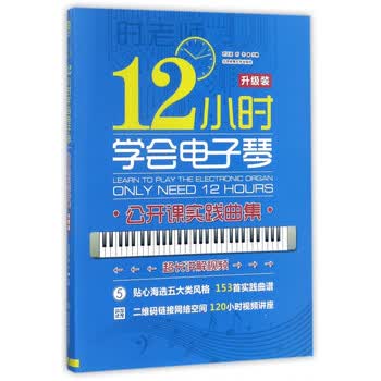 12小时学会电子琴(公开课实践曲集)